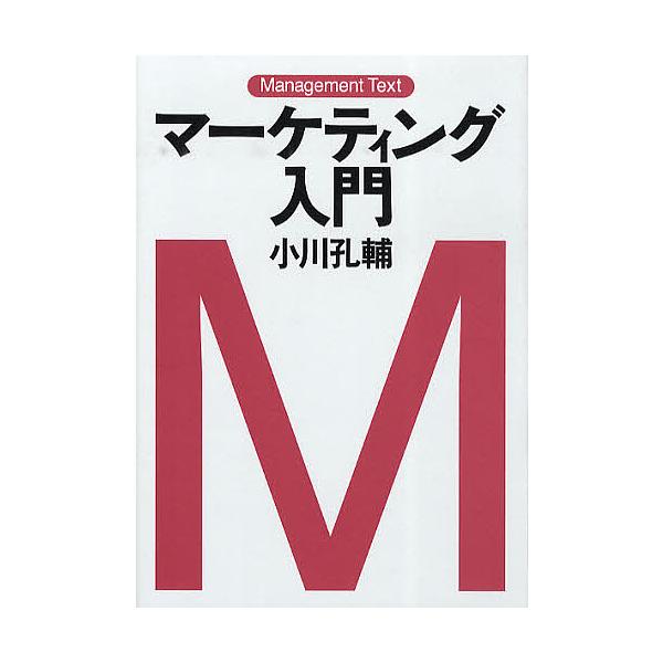 著:小川孔輔出版社:日本経済新聞出版社発売日:2009年07月シリーズ名等:マネジメント・テキストキーワード:マーケティング入門小川孔輔 まーけていんぐにゆうもんまねじめんとてきすと マーケテイングニユウモンマネジメントテキスト おがわ こ...