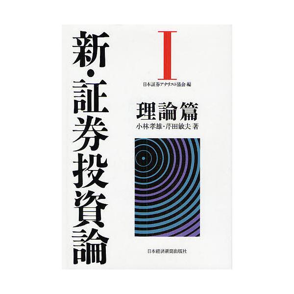 ※商品画像はイメージや仮デザインが含まれている場合があります。帯の有無など実際と異なる場合があります。編:日本証券アナリスト協会　著:小林孝雄　著:芹田敏夫出版社:日本経済新聞出版社発売日:2009年06月キーワード:新・証券投資論１日本証...