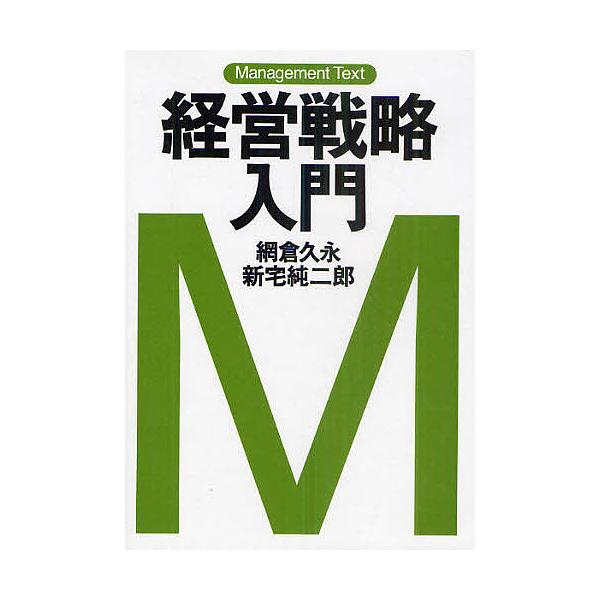 著:網倉久永　著:新宅純二郎出版社:日本経済新聞出版社発売日:2011年05月シリーズ名等:マネジメント・テキストキーワード:経営戦略入門網倉久永新宅純二郎 けいえいせんりやくにゆうもんまねじめんとてきすと ケイエイセンリヤクニユウモンマネ...