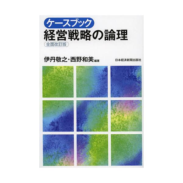 ※商品画像はイメージや仮デザインが含まれている場合があります。帯の有無など実際と異なる場合があります。編著:伊丹敬之　編著:西野和美出版社:日本経済新聞出版社発売日:2012年09月キーワード:ケースブック経営戦略の論理伊丹敬之西野和美 け...
