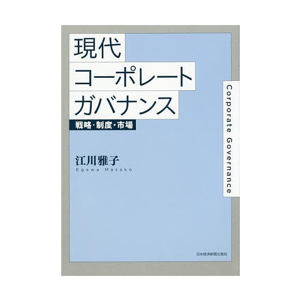 ※商品画像はイメージや仮デザインが含まれている場合があります。帯の有無など実際と異なる場合があります。著:江川雅子出版社:日本経済新聞出版社発売日:2018年11月キーワード:現代コーポレートガバナンス戦略・制度・市場江川雅子 げんだいこー...