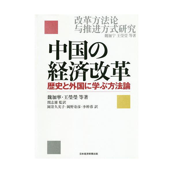 監訳:魏加寧等著王瑩瑩等著関志雄　訳:岡嵜久実子　訳:岡野寿彦出版社:日経BP日本経済新聞出版本部発売日:2020年07月キーワード:中国の経済改革歴史と外国に学ぶ方法論魏加寧等著王瑩瑩等著関志雄岡嵜久実子岡野寿彦 ちゆうごくのけいざいかい...