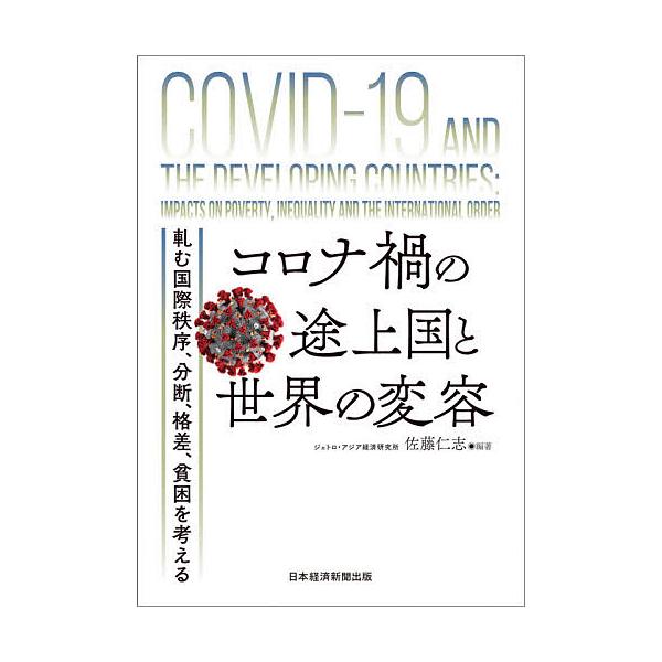 編著:佐藤仁志出版社:日経BP日本経済新聞出版本部発売日:2021年10月キーワード:コロナ禍の途上国と世界の変容軋む国際秩序、分断、格差、貧困を考える佐藤仁志 ころなかのとじようこくとせかいのへんよう コロナカノトジヨウコクトセカイノヘン...