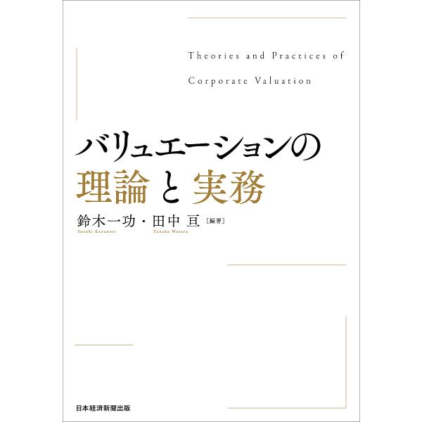 ※商品画像はイメージや仮デザインが含まれている場合があります。帯の有無など実際と異なる場合があります。編著:鈴木一功　編著:田中亘出版社:日経BP日本経済新聞出版本部発売日:2021年12月キーワード:バリュエーションの理論と実務鈴木一功田...