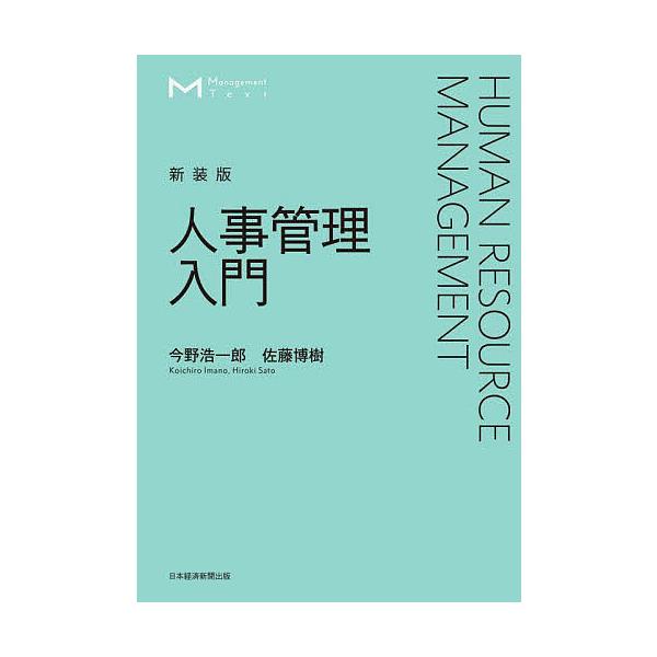 ※商品画像はイメージや仮デザインが含まれている場合があります。帯の有無など実際と異なる場合があります。著:今野浩一郎　著:佐藤博樹出版社:日経BP日本経済新聞出版本部発売日:2022年03月シリーズ名等:Management Textキーワ...