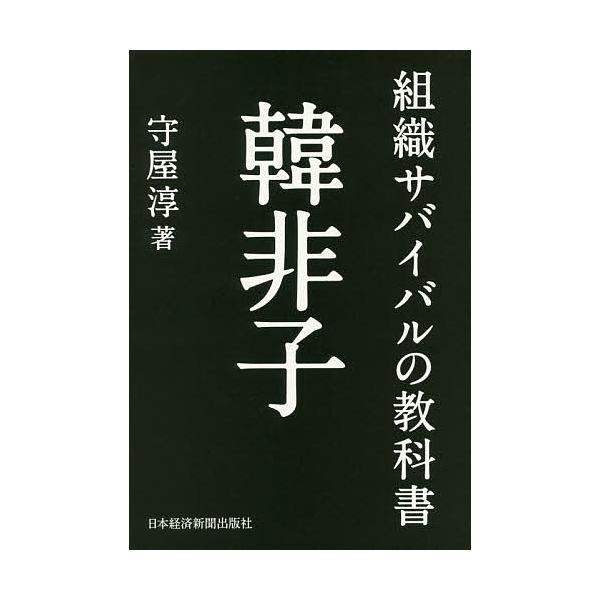 ※商品画像はイメージや仮デザインが含まれている場合があります。帯の有無など実際と異なる場合があります。著:守屋淳出版社:日本経済新聞出版社発売日:2016年08月キーワード:組織サバイバルの教科書韓非子守屋淳 ビジネス書 そしきさばいばるの...