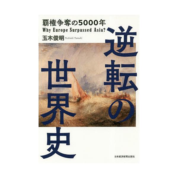 著:玉木俊明出版社:日本経済新聞出版社発売日:2018年05月キーワード:逆転の世界史覇権争奪の５０００年WhyEuropeSurpassedAsia？玉木俊明 ぎやくてんのせかいしはけんそうだつのごせんねん ギヤクテンノセカイシハケンソウ...