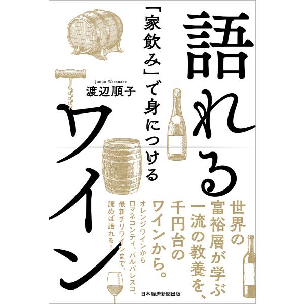※商品画像はイメージや仮デザインが含まれている場合があります。帯の有無など実際と異なる場合があります。著:渡辺順子出版社:日経BP日本経済新聞出版本部発売日:2022年03月キーワード:「家飲み」で身につける語れるワイン渡辺順子 いえのみで...