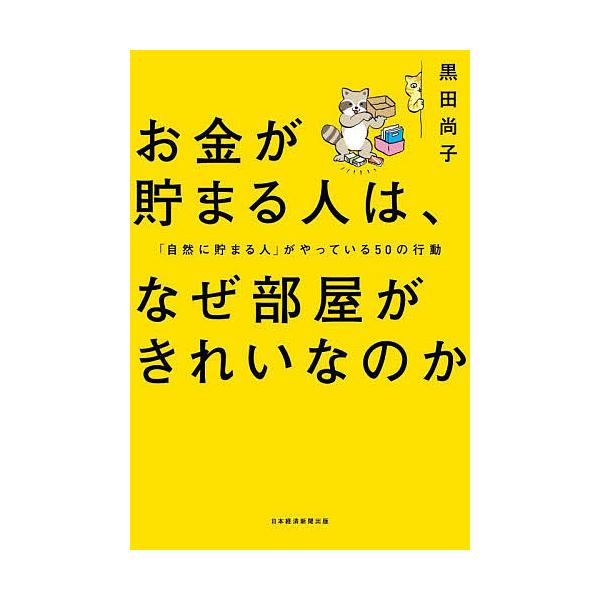 著:黒田尚子出版社:日経BP日本経済新聞出版本部発売日:2022年03月キーワード:お金が貯まる人は、なぜ部屋がきれいなのか「自然に貯まる人」がやっている５０の行動黒田尚子 ビジネス書 おかねがたまるひとわなぜへや オカネガタマルヒトワナゼ...
