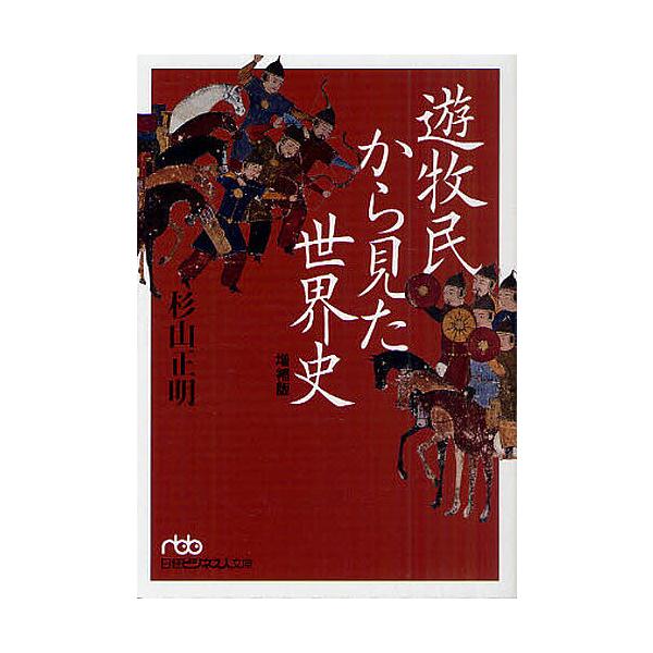 ※商品画像はイメージや仮デザインが含まれている場合があります。帯の有無など実際と異なる場合があります。著:杉山正明出版社:日本経済新聞出版社発売日:2011年07月シリーズ名等:日経ビジネス人文庫 す１−３キーワード:遊牧民から見た世界史杉...