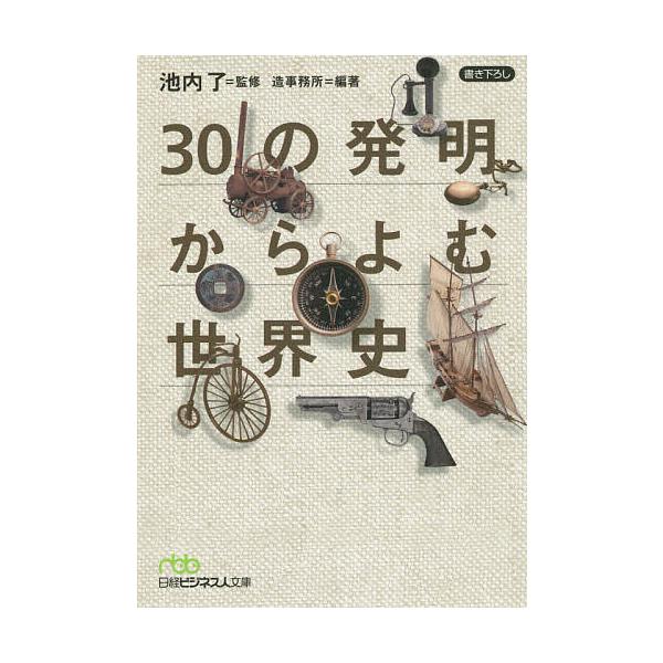 ※商品画像はイメージや仮デザインが含まれている場合があります。帯の有無など実際と異なる場合があります。監修:池内了　編著:造事務所出版社:日本経済新聞出版社発売日:2015年09月シリーズ名等:日経ビジネス人文庫 い５−１キーワード:３０の...