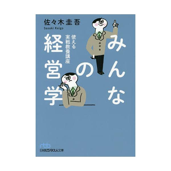※商品画像はイメージや仮デザインが含まれている場合があります。帯の有無など実際と異なる場合があります。著:佐々木圭吾出版社:日本経済新聞出版社発売日:2016年07月シリーズ名等:日経ビジネス人文庫 さ１７−１キーワード:みんなの経営学使え...