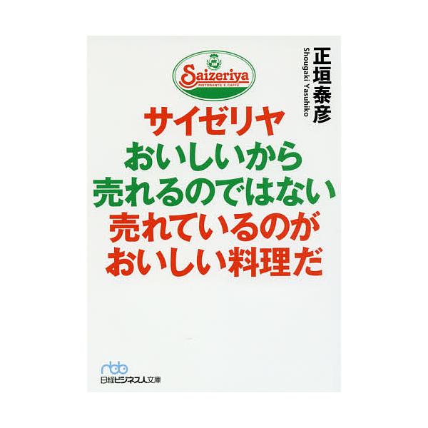 ※商品画像はイメージや仮デザインが含まれている場合があります。帯の有無など実際と異なる場合があります。著:正垣泰彦出版社:日本経済新聞出版社発売日:2016年08月シリーズ名等:日経ビジネス人文庫 し１４−１キーワード:サイゼリヤおいしいか...