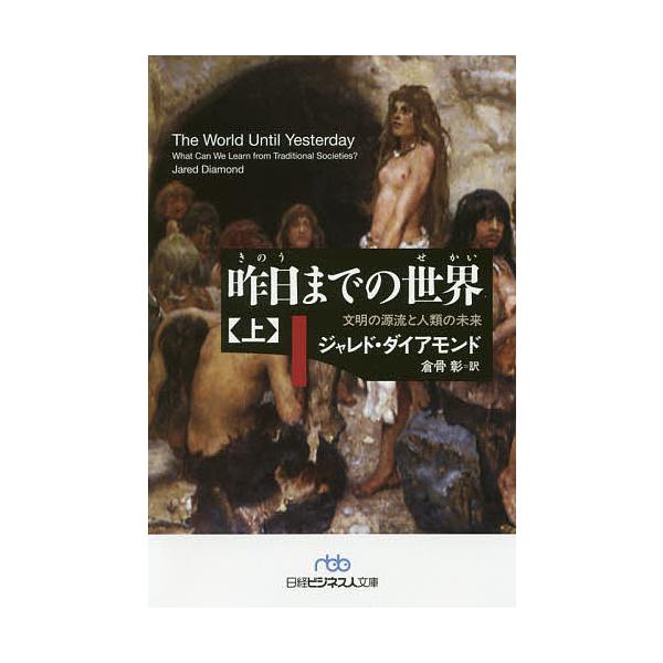 ※商品画像はイメージや仮デザインが含まれている場合があります。帯の有無など実際と異なる場合があります。著:ジャレド・ダイアモンド　訳:倉骨彰出版社:日本経済新聞出版社発売日:2017年08月シリーズ名等:日経ビジネス人文庫 た２１−１キーワ...