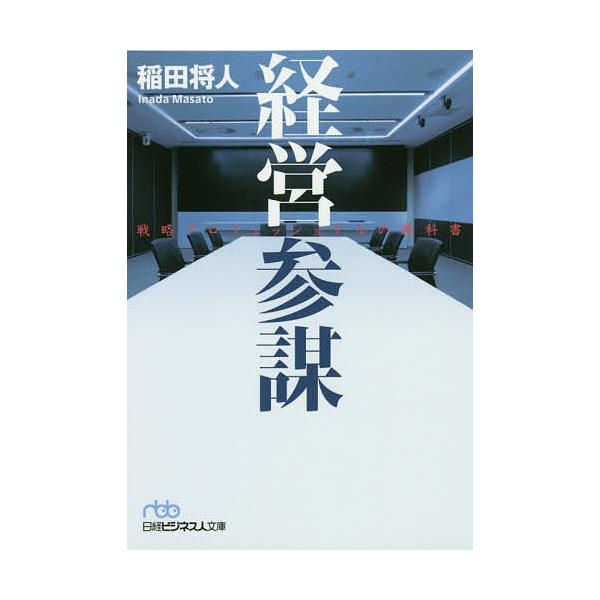※商品画像はイメージや仮デザインが含まれている場合があります。帯の有無など実際と異なる場合があります。著:稲田将人出版社:日本経済新聞出版社発売日:2018年08月シリーズ名等:日経ビジネス人文庫 い２６−２キーワード:経営参謀戦略プロフェ...
