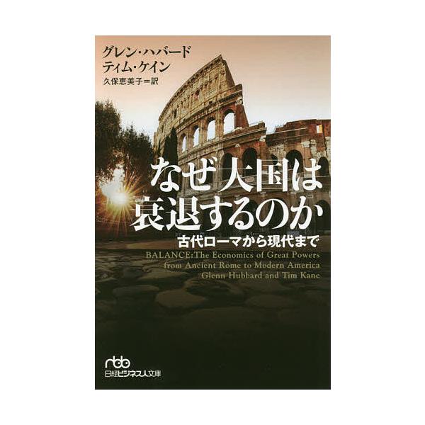 ※商品画像はイメージや仮デザインが含まれている場合があります。帯の有無など実際と異なる場合があります。著:グレン・ハバード　著:ティム・ケイン　訳:久保恵美子出版社:日本経済新聞出版社発売日:2019年06月シリーズ名等:日経ビジネス人文庫...