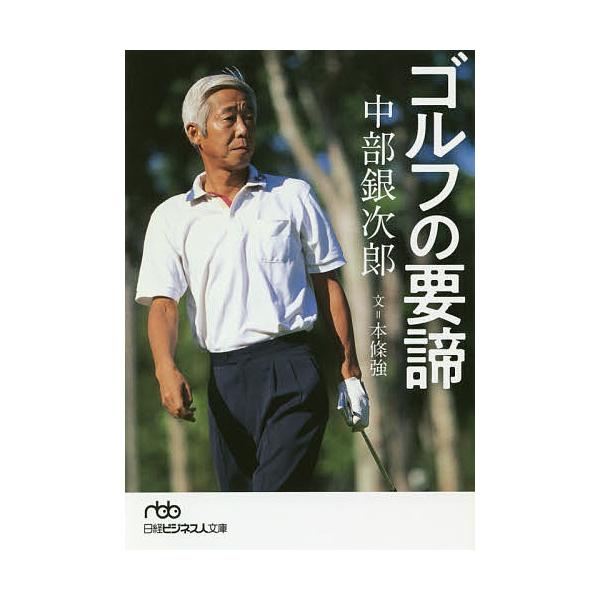 ※商品画像はイメージや仮デザインが含まれている場合があります。帯の有無など実際と異なる場合があります。著:本條強出版社:日本経済新聞出版社発売日:2019年06月シリーズ名等:日経ビジネス人文庫 ほ４−２キーワード:中部銀次郎ゴルフの要諦本...