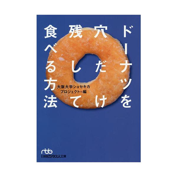 ※商品画像はイメージや仮デザインが含まれている場合があります。帯の有無など実際と異なる場合があります。編:大阪大学ショセキカプロジェクト出版社:日本経済新聞出版社発売日:2019年09月シリーズ名等:日経ビジネス人文庫 お１７−１キーワード...