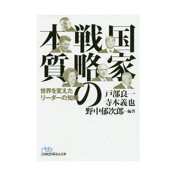※商品画像はイメージや仮デザインが含まれている場合があります。帯の有無など実際と異なる場合があります。編著:戸部良一　編著:寺本義也　編著:野中郁次郎出版社:日本経済新聞出版社発売日:2020年03月シリーズ名等:日経ビジネス人文庫 と７−...