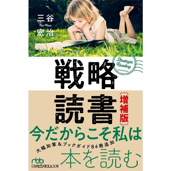 ※商品画像はイメージや仮デザインが含まれている場合があります。帯の有無など実際と異なる場合があります。著:三谷宏治出版社:日経BP日本経済新聞出版本部発売日:2020年06月シリーズ名等:日経ビジネス人文庫 み１１−１キーワード:戦略読書三...