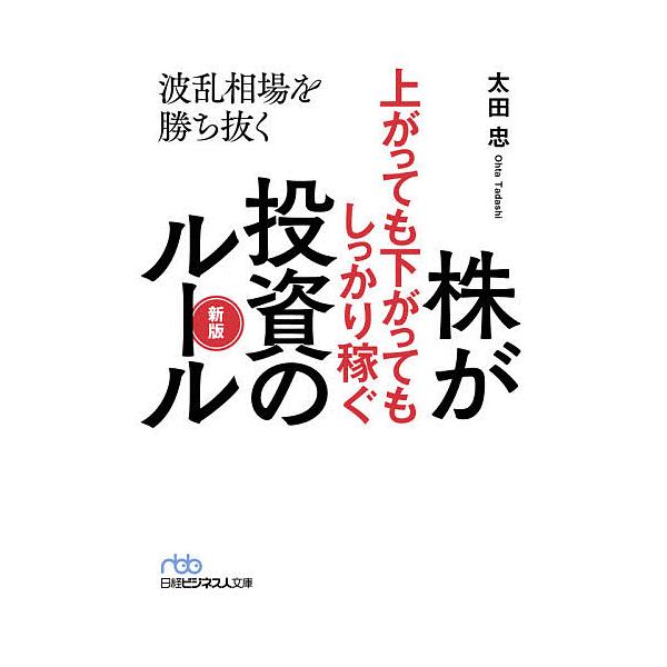 ※商品画像はイメージや仮デザインが含まれている場合があります。帯の有無など実際と異なる場合があります。著:太田忠出版社:日経BP日本経済新聞出版本部発売日:2020年10月シリーズ名等:日経ビジネス人文庫 お１−７キーワード:株が上がっても...