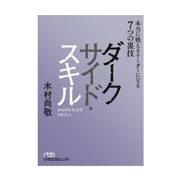 ※商品画像はイメージや仮デザインが含まれている場合があります。帯の有無など実際と異なる場合があります。著:木村尚敬出版社:日経BP日本経済新聞出版本部発売日:2020年10月シリーズ名等:日経ビジネス人文庫 き８−１キーワード:ダークサイド...