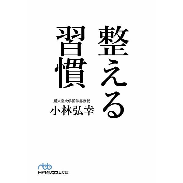 著:小林弘幸出版社:日経BP日本経済新聞出版本部発売日:2021年02月シリーズ名等:日経ビジネス人文庫 こ１６−１キーワード:整える習慣小林弘幸 ととのえるしゆうかんいちりゆうのひとおつくる トトノエルシユウカンイチリユウノヒトオツクル ...