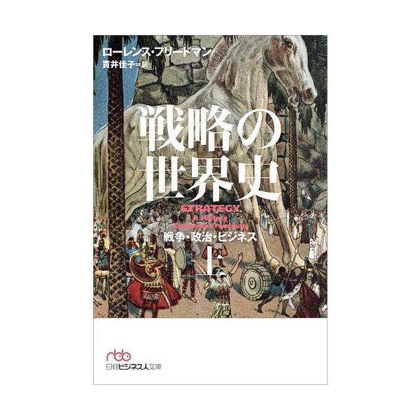 著:ローレンス・フリードマン　訳:貫井佳子出版社:日経BP日本経済新聞出版本部発売日:2021年08月シリーズ名等:日経ビジネス人文庫 ふ６−１キーワード:戦略の世界史戦争・政治・ビジネス上ローレンス・フリードマン貫井佳子 せんりやくのせか...