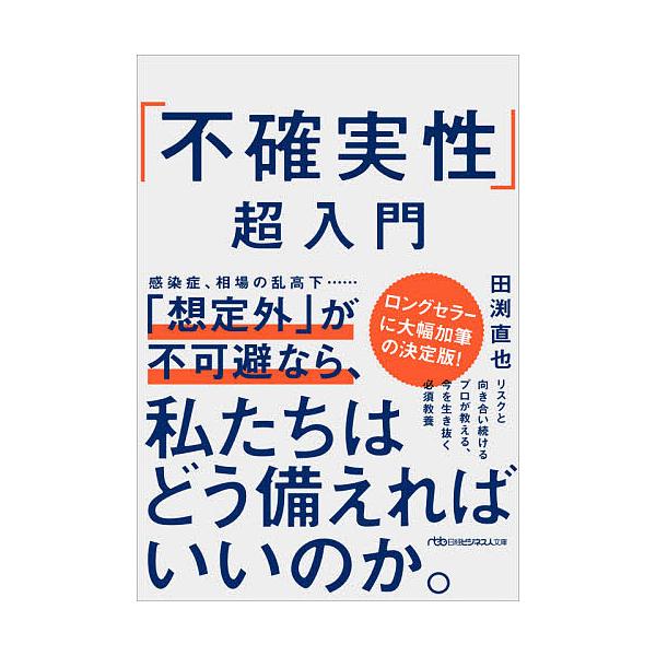 ※商品画像はイメージや仮デザインが含まれている場合があります。帯の有無など実際と異なる場合があります。著:田渕直也出版社:日経BP日本経済新聞出版本部発売日:2021年10月シリーズ名等:日経ビジネス人文庫 た２２−１キーワード:「不確実性...