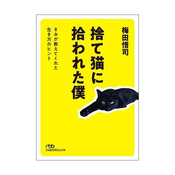 ※商品画像はイメージや仮デザインが含まれている場合があります。帯の有無など実際と異なる場合があります。著:梅田悟司出版社:日経BP日本経済新聞出版本部発売日:2022年02月シリーズ名等:日経ビジネス人文庫 う３−１キーワード:捨て猫に拾わ...