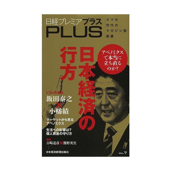 編:日本経済新聞出版社出版社:日本経済新聞出版社発売日:2013年04月キーワード:日経プレミアプラスVOL．７日本経済新聞出版社 につけいぷれみあぷらす７にほんけいざいの ニツケイプレミアプラス７ニホンケイザイノ にほん／けいざい／しんぶ...