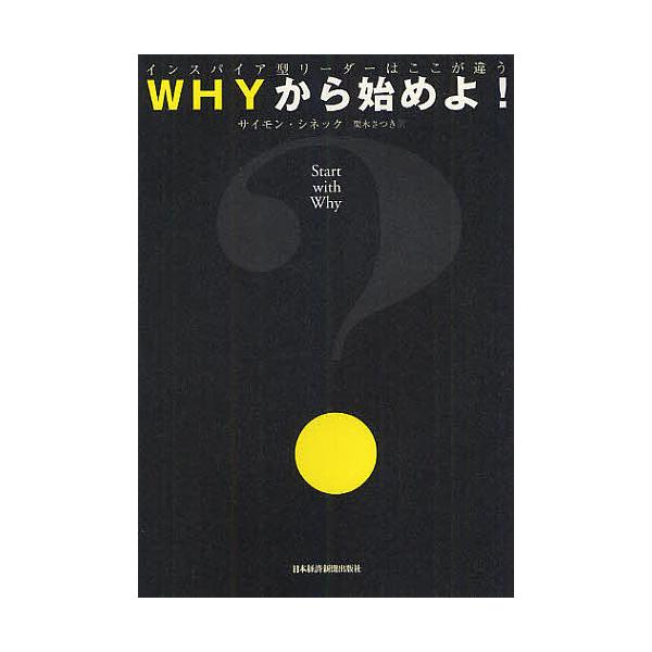 ※商品画像はイメージや仮デザインが含まれている場合があります。帯の有無など実際と異なる場合があります。著:サイモン・シネック　訳:栗木さつき出版社:日本経済新聞出版社発売日:2012年01月キーワード:WHYから始めよ！インスパイア型リーダ...