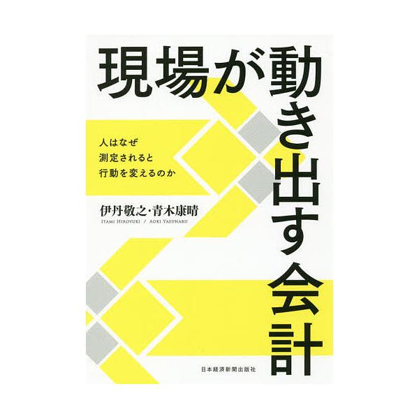 著:伊丹敬之　著:青木康晴出版社:日本経済新聞出版社発売日:2016年03月キーワード:現場が動き出す会計人はなぜ測定されると行動を変えるのか伊丹敬之青木康晴 げんばがうごきだすかいけいひとわなぜ ゲンバガウゴキダスカイケイヒトワナゼ いた...