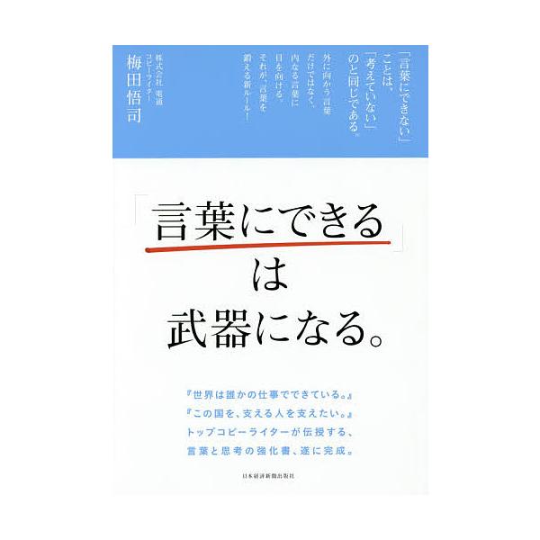 著:梅田悟司出版社:日本経済新聞出版社発売日:2016年08月キーワード:「言葉にできる」は武器になる。梅田悟司 bkc ビジネス書 ことばにできるわぶきになる コトバニデキルワブキニナル うめだ さとし ウメダ サトシ