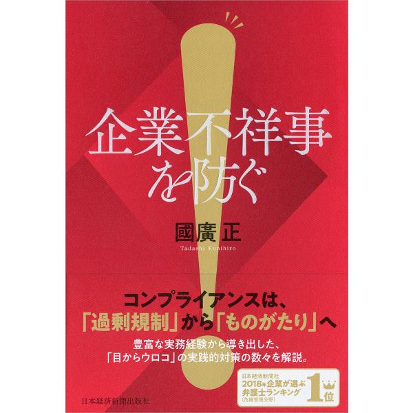 ※商品画像はイメージや仮デザインが含まれている場合があります。帯の有無など実際と異なる場合があります。著:國廣正出版社:日本経済新聞出版社発売日:2019年10月キーワード:企業不祥事を防ぐ國廣正 きぎようふしようじおふせぐ キギヨウフシヨ...
