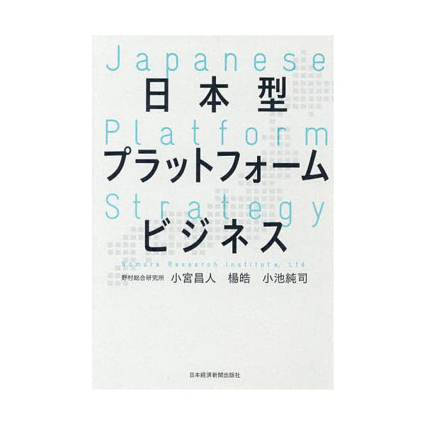 著:小宮昌人　著:楊皓　著:小池純司出版社:日本経済新聞出版社発売日:2020年01月キーワード:日本型プラットフォームビジネス小宮昌人楊皓小池純司 にほんがたぷらつとふおーむびじねす ニホンガタプラツトフオームビジネス こみや まさひと ...