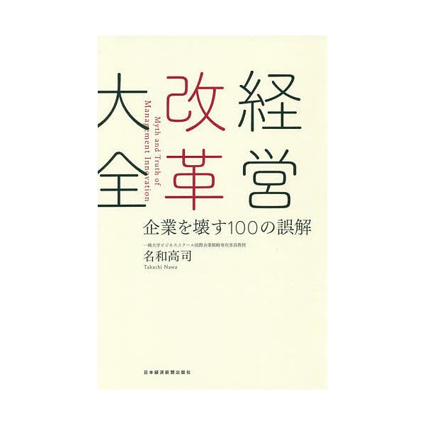 著:名和高司出版社:日本経済新聞出版社発売日:2020年02月キーワード:経営改革大全企業を壊す１００の誤解名和高司 けいえいかいかくたいぜんきぎようおこわすひやく ケイエイカイカクタイゼンキギヨウオコワスヒヤク なわ たかし ナワ タカシ