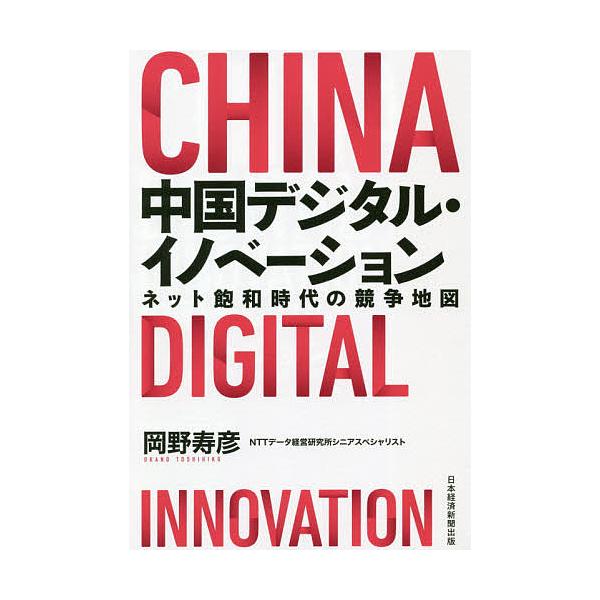 著:岡野寿彦出版社:日経BP日本経済新聞出版本部発売日:2020年09月キーワード:中国デジタル・イノベーションネット飽和時代の競争地図岡野寿彦 ちゆうごくでじたるいのべーしよんねつとほうわじだい チユウゴクデジタルイノベーシヨンネツトホウ...