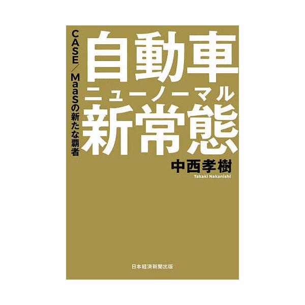 ※商品画像はイメージや仮デザインが含まれている場合があります。帯の有無など実際と異なる場合があります。著:中西孝樹出版社:日経BP日本経済新聞出版本部発売日:2020年10月キーワード:自動車新常態（ニューノーマル）CASE／MaaSの新た...