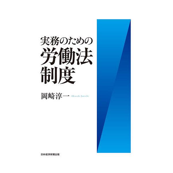 著:岡崎淳一出版社:日経BP日本経済新聞出版本部発売日:2020年11月キーワード:実務のための労働法制度岡崎淳一 じつむのためのろうどうほうせいど ジツムノタメノロウドウホウセイド おかざき じゆんいち オカザキ ジユンイチ