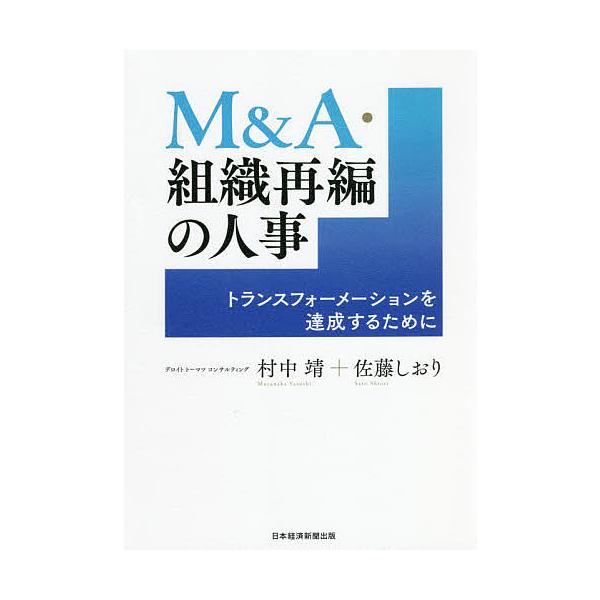 ※商品画像はイメージや仮デザインが含まれている場合があります。帯の有無など実際と異なる場合があります。著:村中靖　著:佐藤しおり出版社:日経BP日本経済新聞出版本部発売日:2021年08月キーワード:M＆A・組織再編の人事トランスフォーメー...