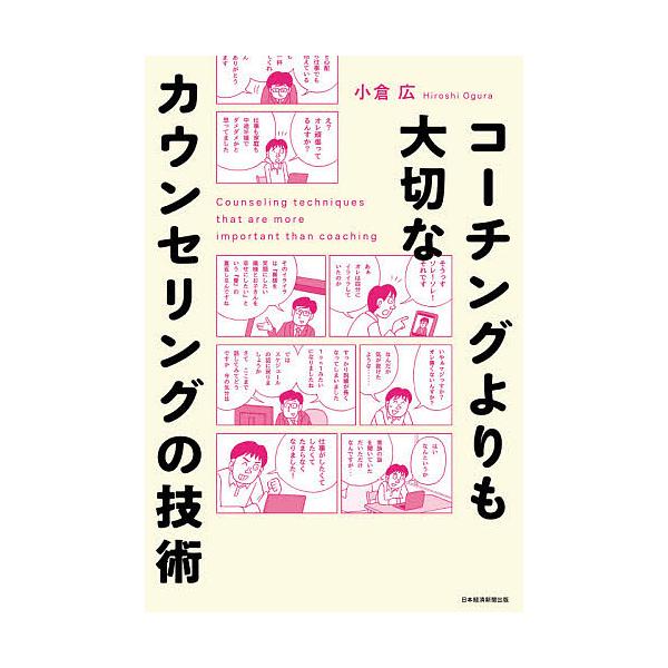 ※商品画像はイメージや仮デザインが含まれている場合があります。帯の有無など実際と異なる場合があります。著:小倉広出版社:日経BP日本経済新聞出版本部発売日:2021年08月キーワード:コーチングよりも大切なカウンセリングの技術小倉広 ビジネ...