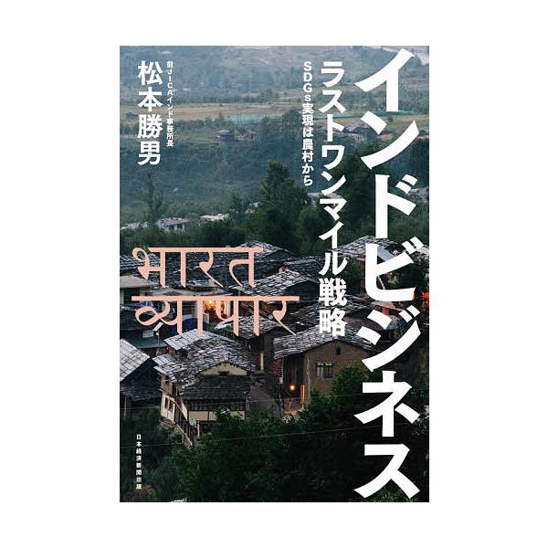 著:松本勝男出版社:日経BP日本経済新聞出版本部発売日:2021年09月キーワード:インドビジネスラストワンマイル戦略SDGs実現は農村から松本勝男 いんどびじねすらすとわんまいるせんりやくえすでいー インドビジネスラストワンマイルセンリヤ...