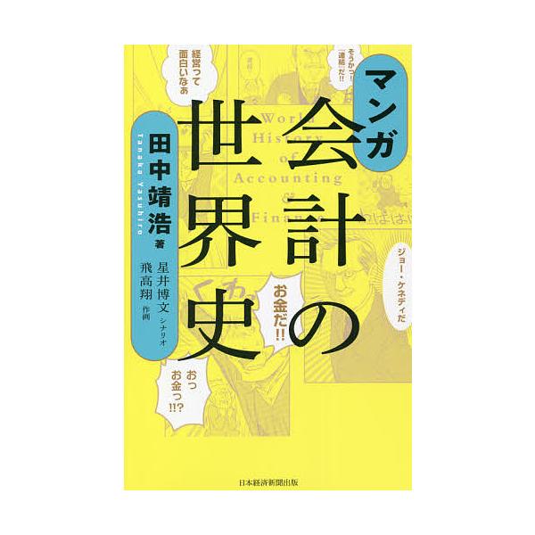 著:田中靖浩　シナリオ:星井博文　作画:飛高翔出版社:日経BP日本経済新聞出版本部発売日:2021年11月キーワード:マンガ会計の世界史田中靖浩星井博文飛高翔 まんがかいけいのせかいし マンガカイケイノセカイシ たなか やすひろ ほしい ひ...