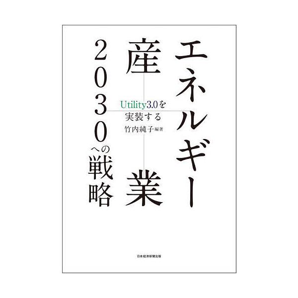 編著:竹内純子　著:伊藤剛　著:戸田直樹出版社:日経BP日本経済新聞出版本部発売日:2021年11月キーワード:エネルギー産業２０３０への戦略Utility３．０を実装する竹内純子伊藤剛戸田直樹 えねるぎーさんぎようにせんさんじゆうえのせん...