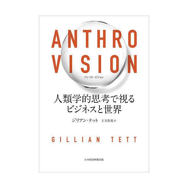 著:ジリアン・テット　訳:土方奈美出版社:日経BP日本経済新聞出版本部発売日:2022年01月キーワード:ANTHROVISION人類学的思考で視るビジネスと世界ジリアン・テット土方奈美 ビジネス書 あんそろびじよんあんそろヴいじよんＡＮＴ...
