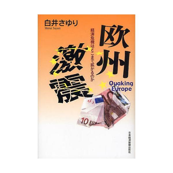 著:白井さゆり出版社:日本経済新聞出版社発売日:2010年09月キーワード:欧州激震経済危機はどこまで拡がるのか白井さゆり おうしゆうげきしんけいざいききわどこまでひろがる オウシユウゲキシンケイザイキキワドコマデヒロガル しらい さゆり ...