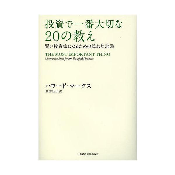 ※商品画像はイメージや仮デザインが含まれている場合があります。帯の有無など実際と異なる場合があります。著:ハワード・マークス　訳:貫井佳子出版社:日本経済新聞出版社発売日:2012年10月キーワード:投資で一番大切な２０の教え賢い投資家にな...