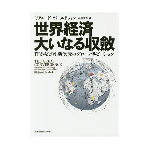 著:リチャード・ボールドウィン　訳:遠藤真美出版社:日本経済新聞出版社発売日:2018年02月キーワード:世界経済大いなる収斂ITがもたらす新次元のグローバリゼーションリチャード・ボールドウィン遠藤真美 せかいけいざいおおいなるしゆうれんあ...