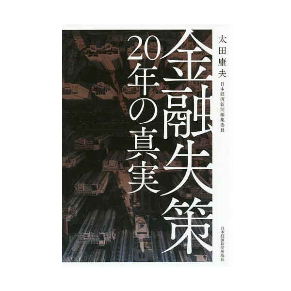 著:太田康夫出版社:日本経済新聞出版社発売日:2018年09月キーワード:金融失策２０年の真実太田康夫 きんゆうしつさくにじゆうねんのしんじつきんゆう／し キンユウシツサクニジユウネンノシンジツキンユウ／シ おおた やすお オオタ ヤスオ